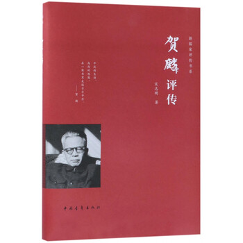 贺麟评传(精)/新儒家评传书系