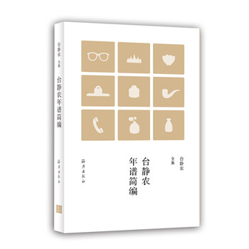 台静农全集 台静农年谱简编