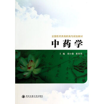 *学(全国医药类高职高专规划教材)