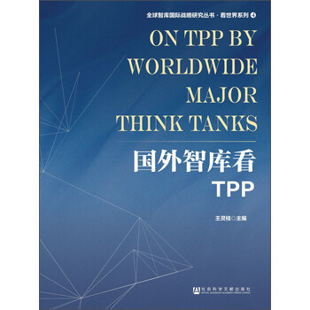 国外智库看TPP