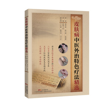 皮肤病中医外治特色疗法精选