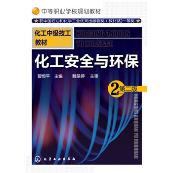 化工安全与环保（第二版）