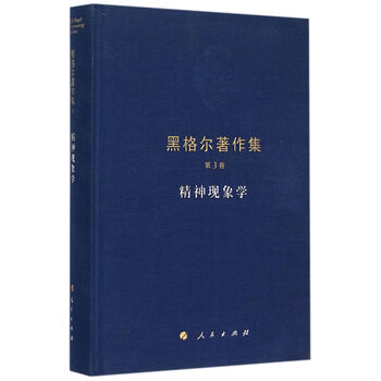 黑格尔著作集(第3卷精神现象学)(精)