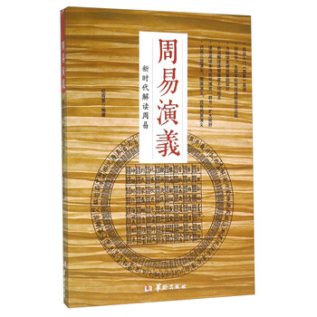 周易演义 新时代解读周易