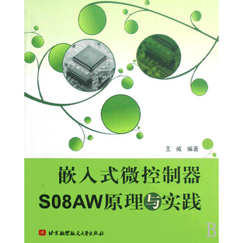 嵌入式微控制器S08AW原理与实践