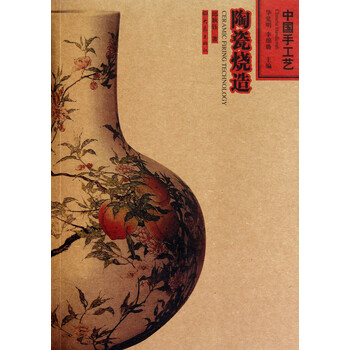 陶瓷烧造/中国手工艺