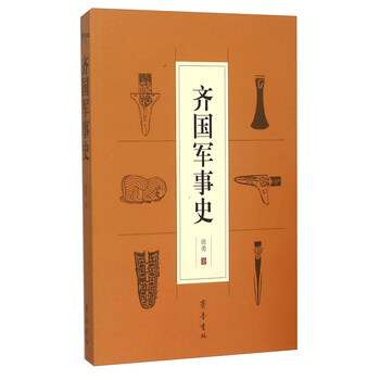 齐国军事史