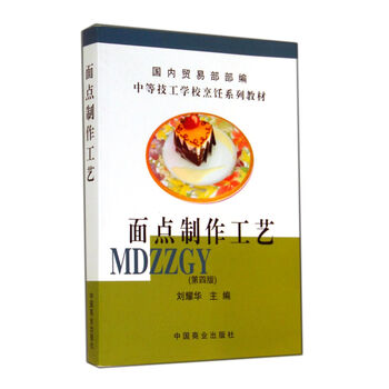面点制作工艺(第4版中等技工学校烹饪系列教材)