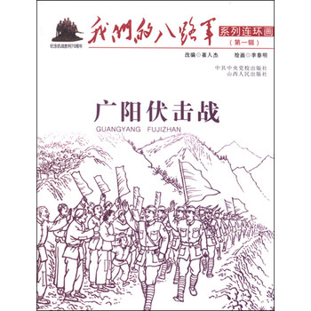 广阳伏击战/我们的八路军系列连环画