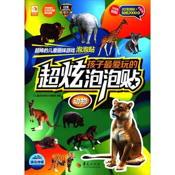 孩子最爱玩的超炫泡泡贴：动物