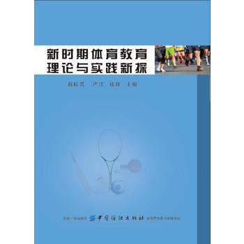 新时期体育教育理论与实践新探 蒋桂芳 9787518049066 中国纺织出版社