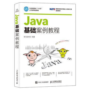 ~ava基础案例教程9787115439376