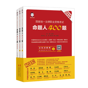 包邮正版国家统一法律职业资格考试：命题人400题(2018)(全三册)9787513652858