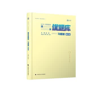 考研政治通关优题库97875620~~~~2中国政法大学