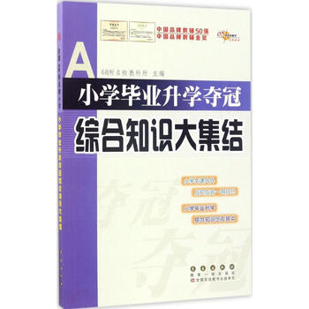 小学毕业升学夺冠综合知识大集结
