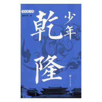 少年乾隆/传记/书籍/历代