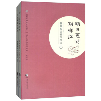 明日莲花别样红（套装上下册）