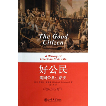 好公民(美国公共生活史)