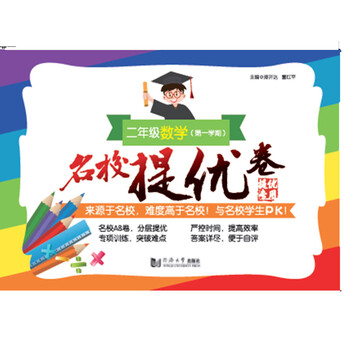 名校提优卷·二年级数学（第一学期）