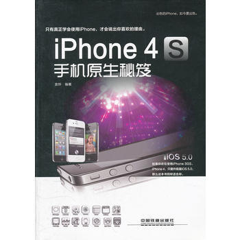 iPhone 4S手机原生秘笈 袁烨著 9787113144586 中国铁道出版社
