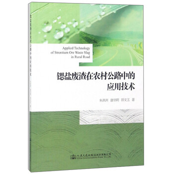 锶盐废渣在农村公路中的应用技术