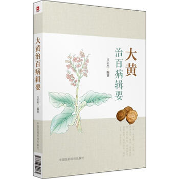 大黄治百病辑要