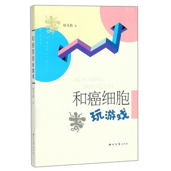 和癌细胞玩游戏