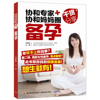 【正版新书】协和专家+协和妈妈圈 备孕   9787518409211