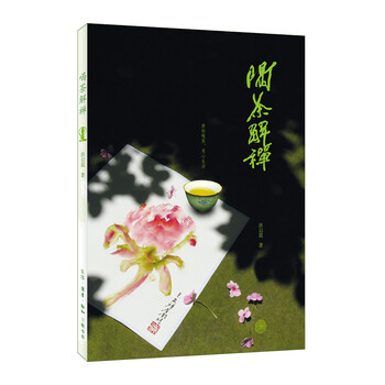 喝茶解禅（大开本）
