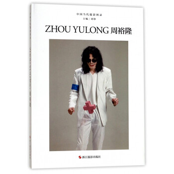 周裕隆(精)/中国当代摄影图录