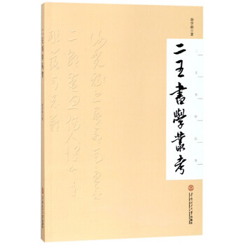二王书学丛考