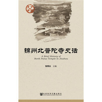 锦州北普陀寺史话 张秀云 9787509792537 社会科学文献出版社