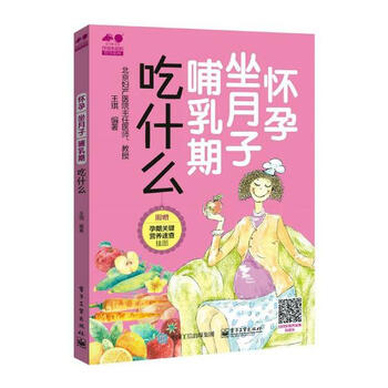 怀孕 坐月子 哺乳期吃什么 孕产 胎教 书籍