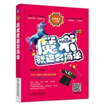 魔术就这么简单 陈远吉 9787111543886 机械工业出版社