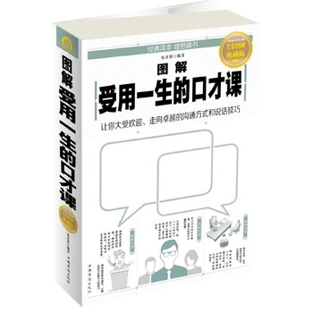 图解受用一生的口才课(全彩图解典藏版)
