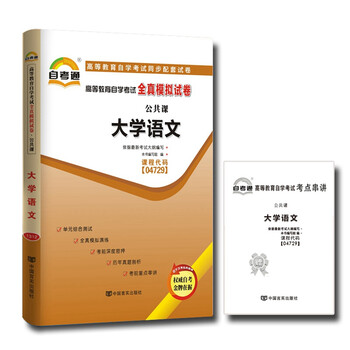 自考通试卷 04729 大学语文 自考通全真模拟试卷 附历年真题 考点串讲