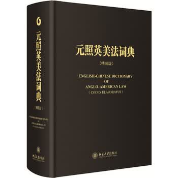 [正版图书]元照英美法词典