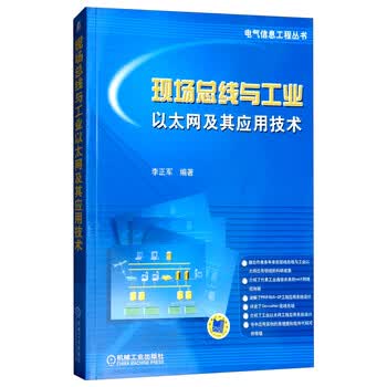 现场总线与工业以太网及其应用技术