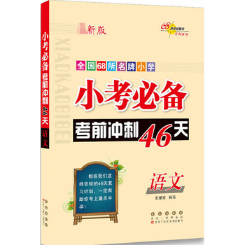 考前冲刺46天*语文(六版)(修)