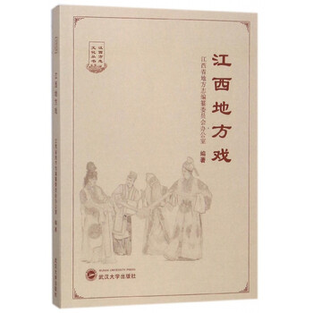 江西地方戏/江西方志文化丛书