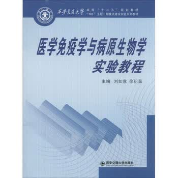 医学免疫学与病原生物学实验教程
