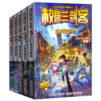 校园三剑客超级版（套装共5册）
