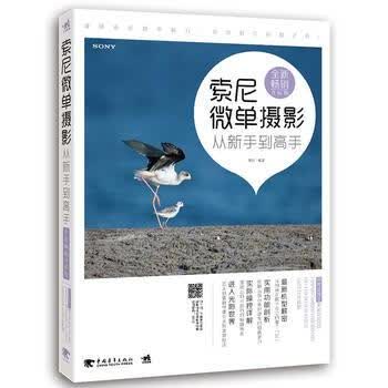 索尼微单摄影从新手到高手(全新升级版) 曹照 9787515342382 中国青年出版社