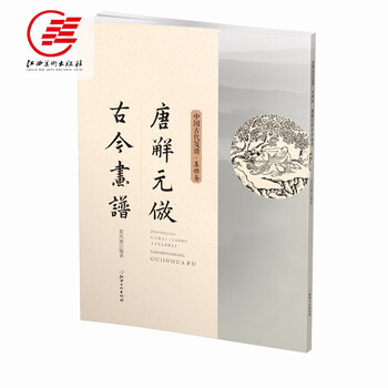 中国古代笺谱·唐解元仿古今画谱-集雅斋画谱国画入门初学者国画