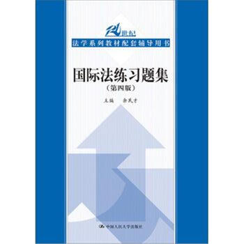 国际法练习题集-(第四版)