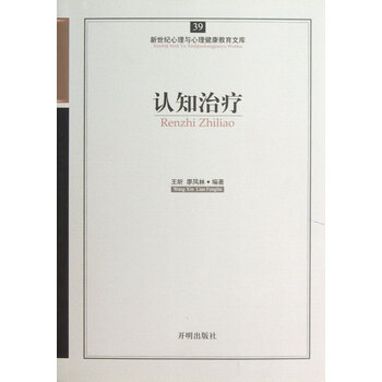 认知治疗/新世纪心理与心理健康教育文库