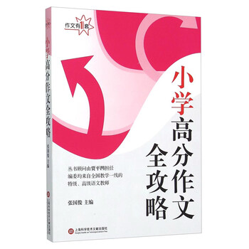 作文有1套:小学高分作文全攻略