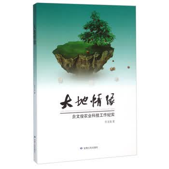 大地情缘 贠文俊农业科技工作纪实