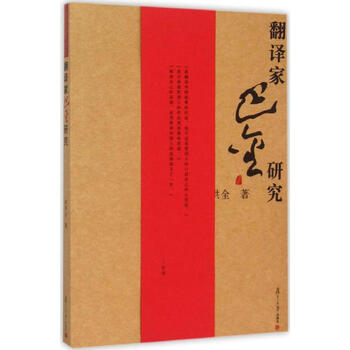 翻译家巴金研究