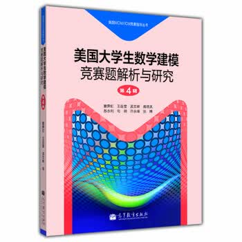 美国大学生数学建模竞赛题解析与研究（第7辑）/美国MCM\ICM竞赛指导丛书 第4辑